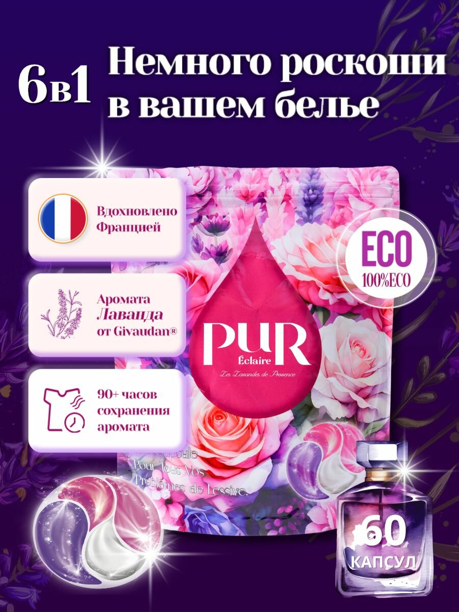 Капсулы для стирки PUR "Прованс" 6в1 с ароматом лаванды 60 шт.