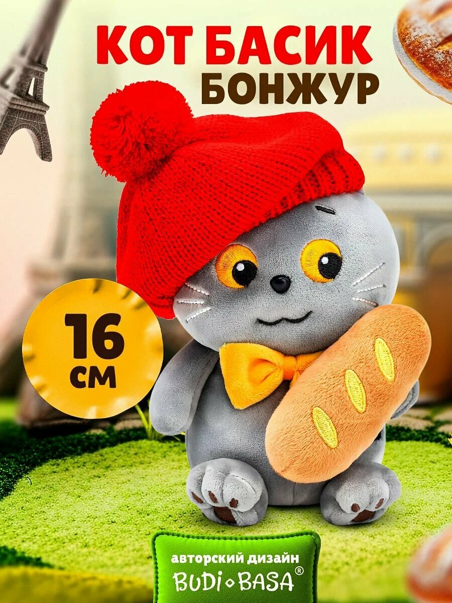 Кот Басик Бонжур 16 см, Мягкая игрушка Budi Basa, подарок на 8 марта девочке