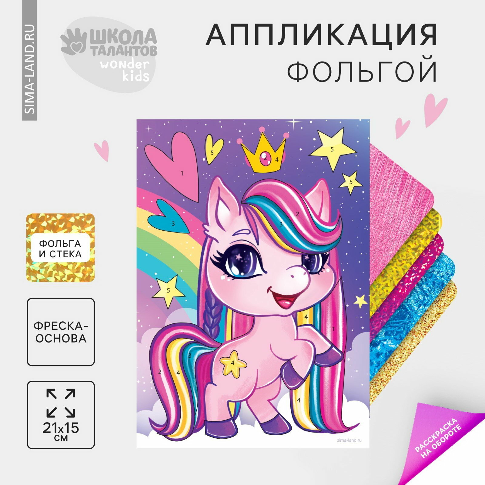 Аппликация фольгой "Розовая пони", возраст: детский, материал для аппликации: фольга