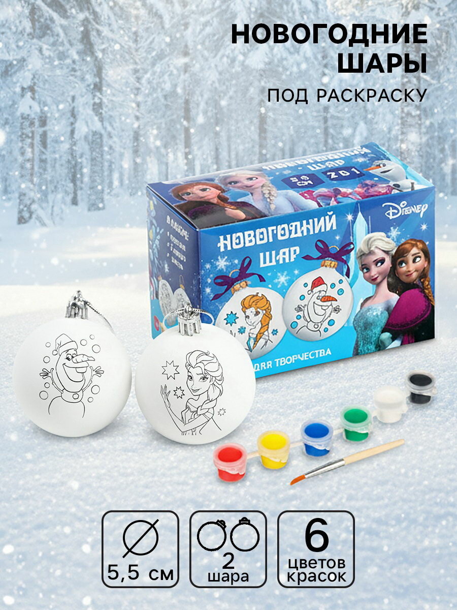 Ёлочные шары под раскраску на новый год "Эльза и Олаф", d=5.5 см, 2 шт, краски, набор для творчества, Холодное Сердце
