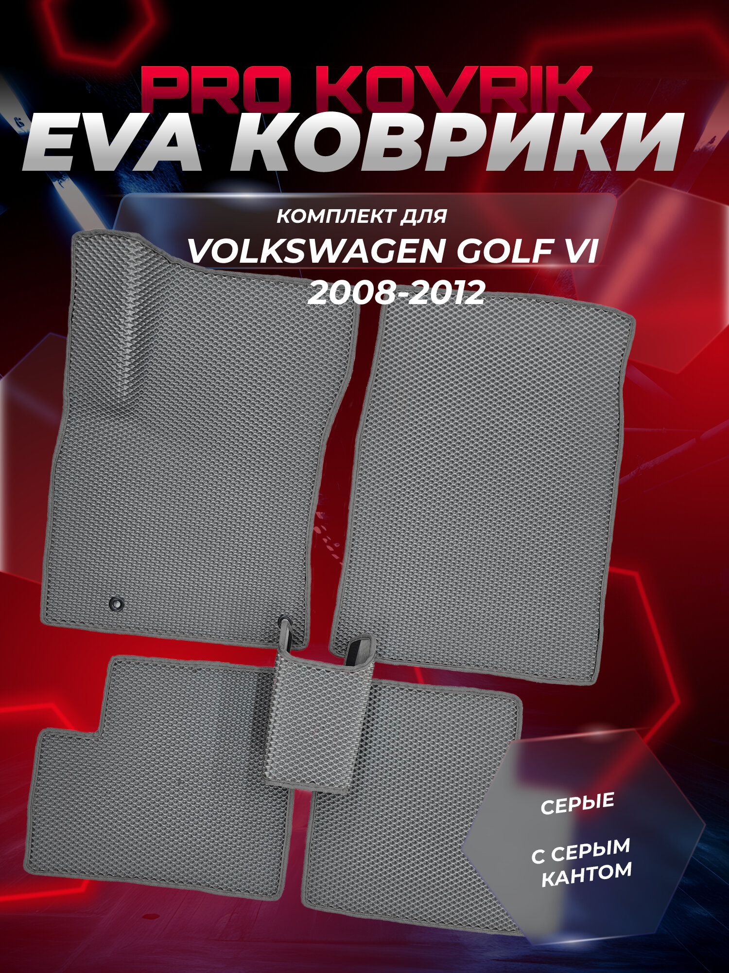 EVA(ЕВА) ЭВА коврики для Фольксваген Гольф 6/Volkswagen Golf VI 2008-2012г.