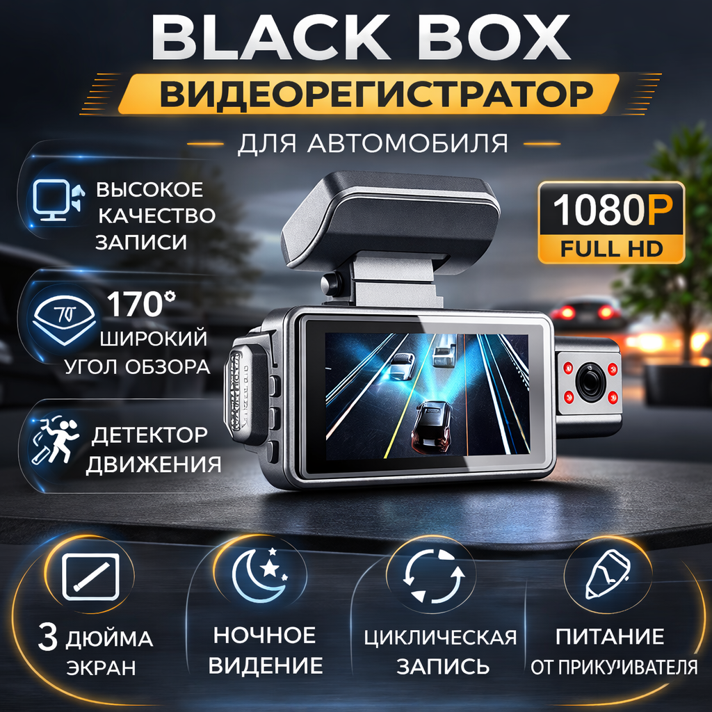 Видеорегистратор автомобильный Black Box Full HD 1080P, 170°, ночная съёмка, экран 3 дюйма