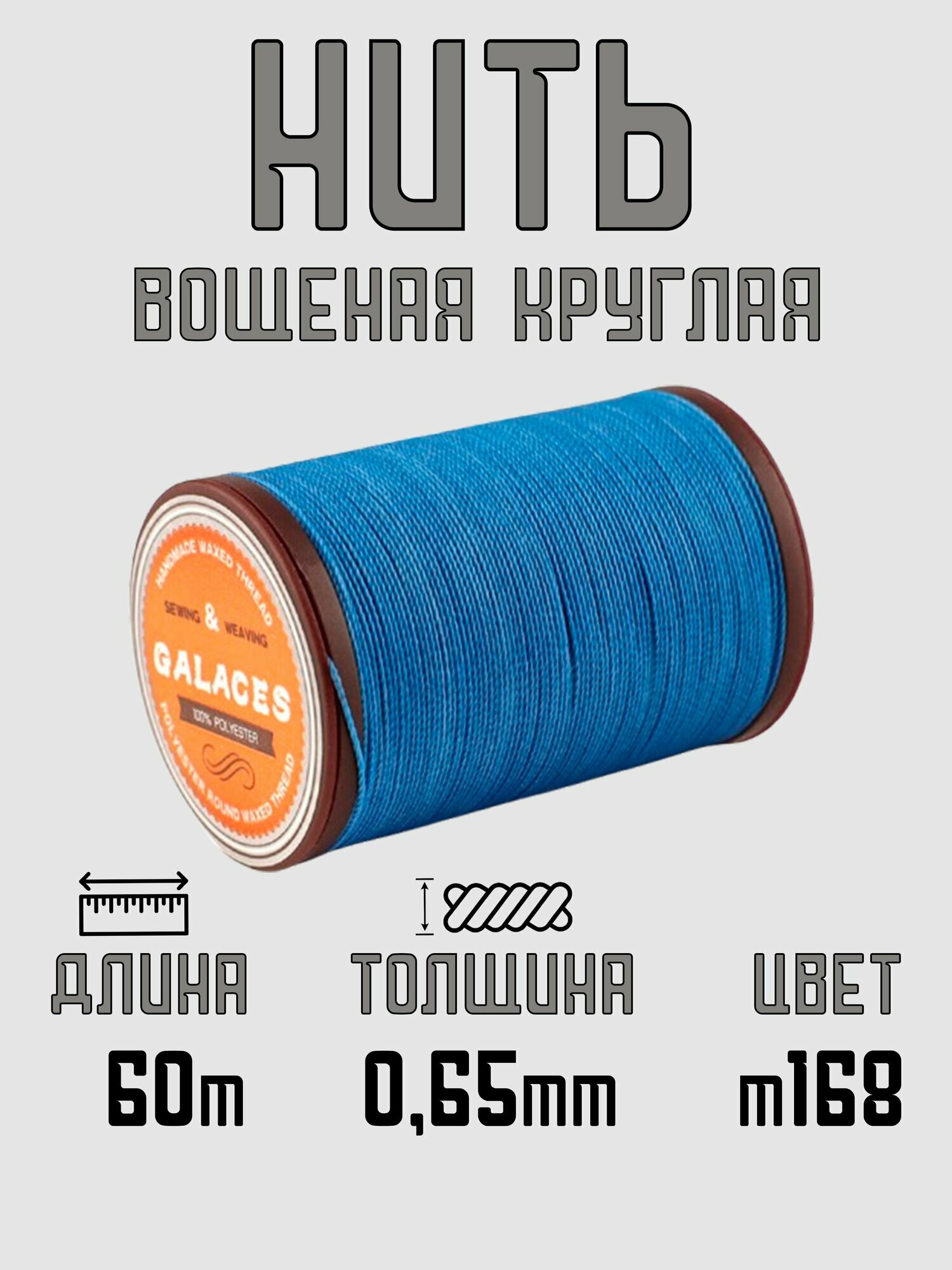 Нитки Galaces круглые, вощеные, полиэстер, толщиной 0,65 мм, 60 м, цвет 168
