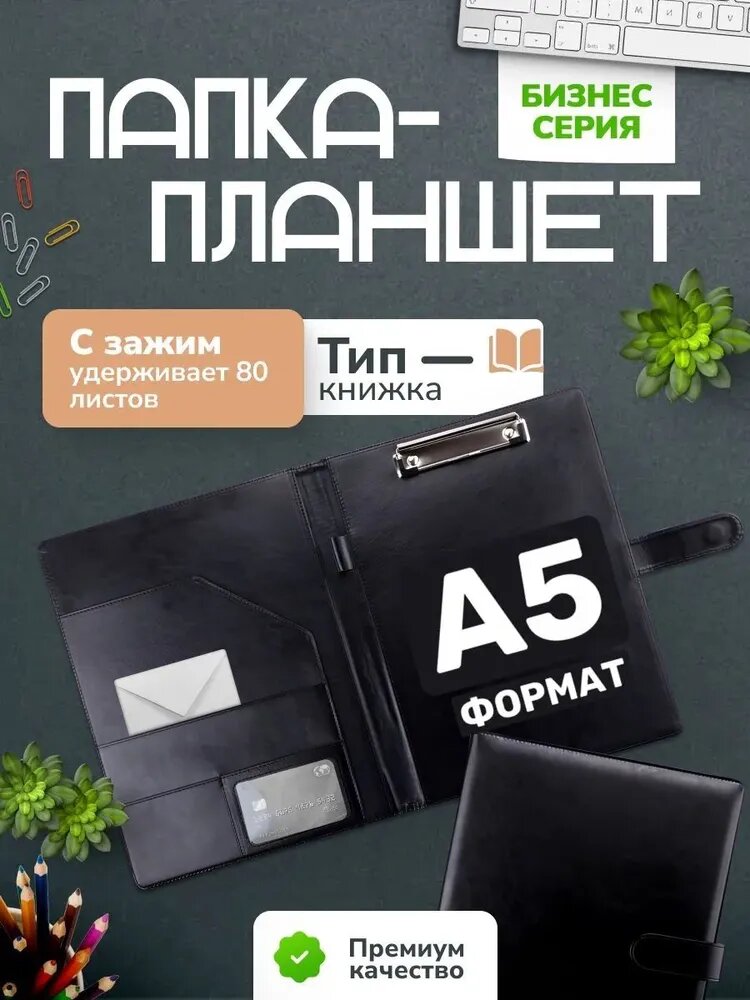 Папка-планшет А5 формата, для офиса и школы, с зажимом для 80 листов, черная, премиум качество, 1 шт.