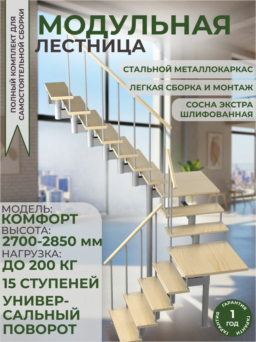Лестница модульная "Комфорт" высота: 2700-2850 мм / Стационарная лестница