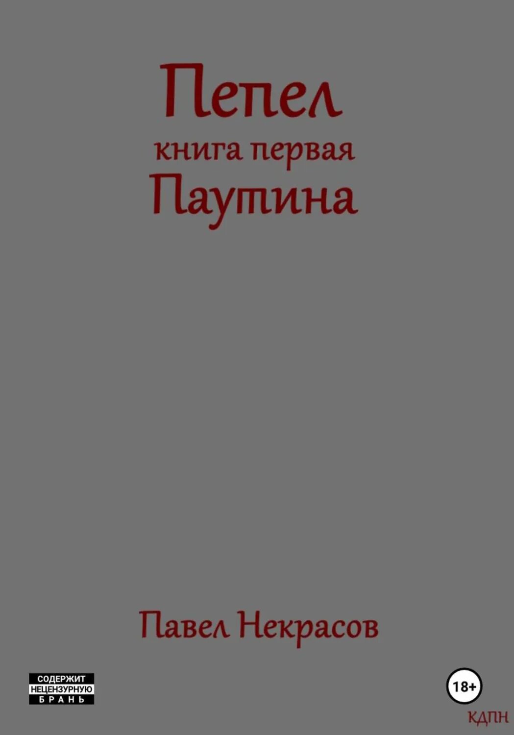 Пепел. Книга первая. Паутина [Цифровая книга]