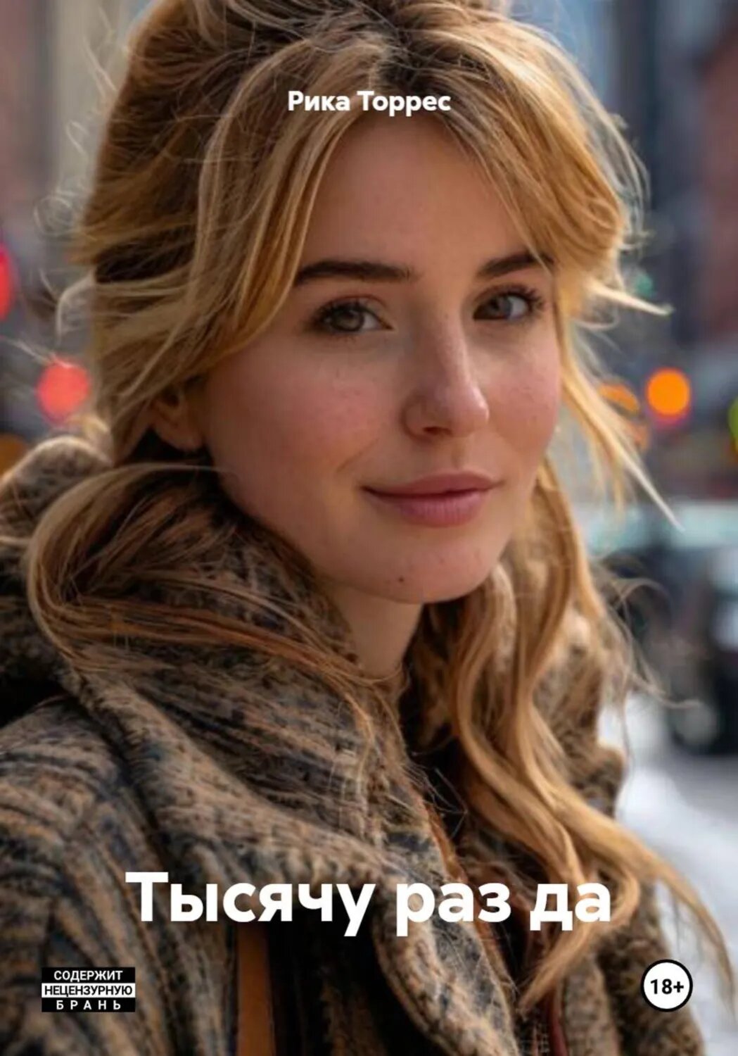 Тысячу раз да [Цифровая книга]