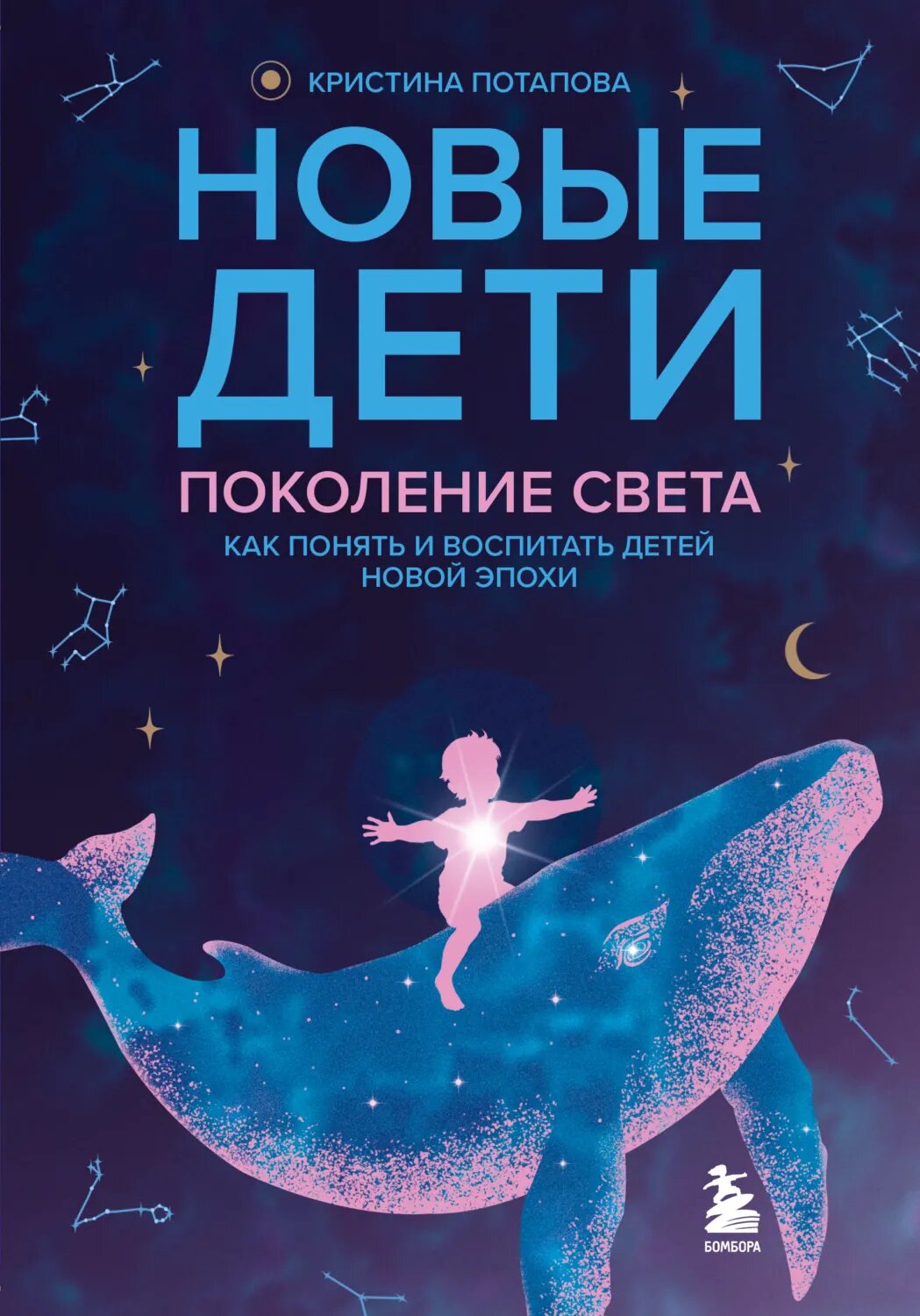 Новые дети: поколение света. Как понять и воспитать детей новой эпохи [Цифровая книга]