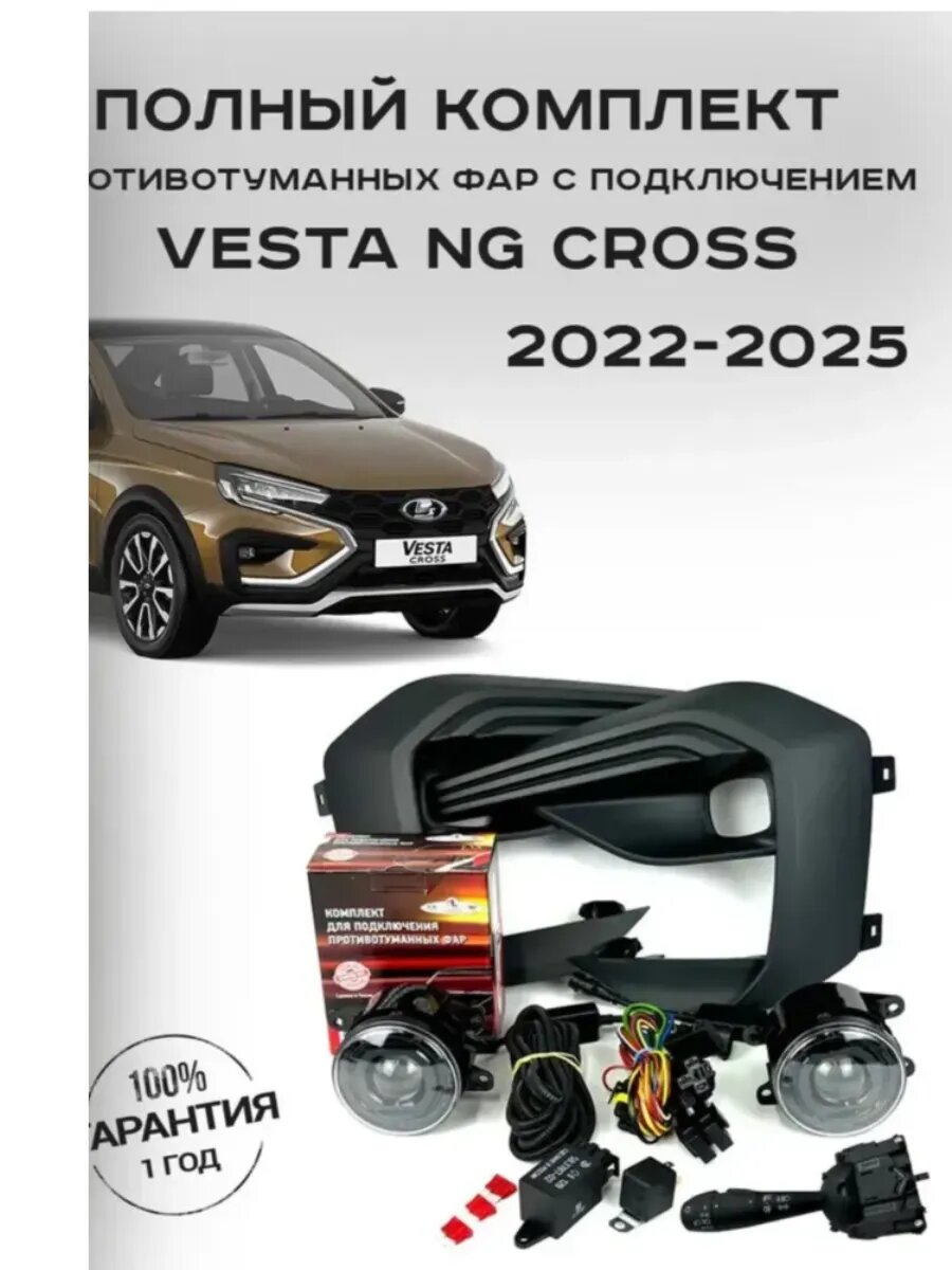 Комплект установки птф с линзой для Vesta NG Cross
