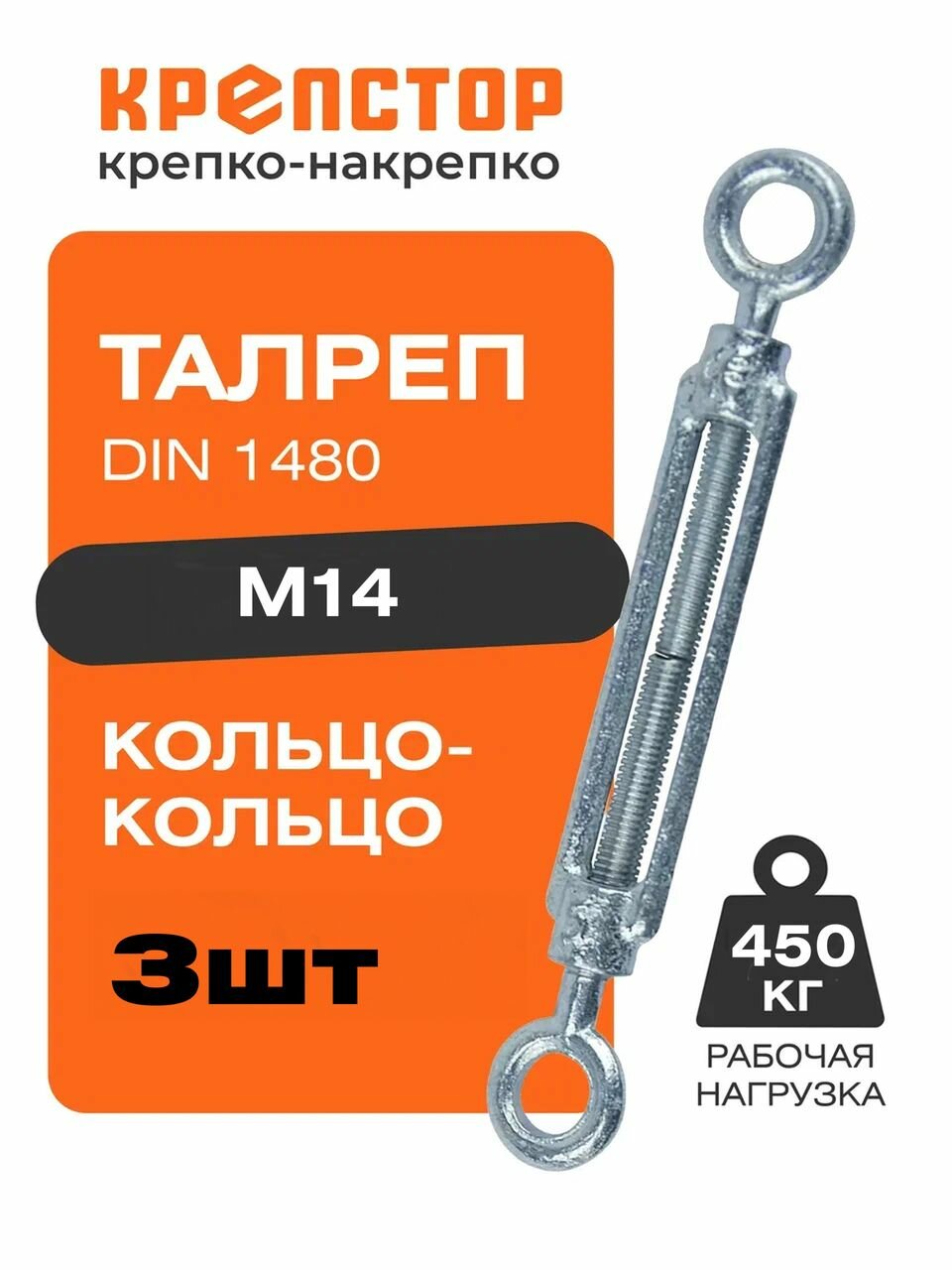 Талреп М14 кольцо-кольцо DIN1480 (стяжка троса) Крепстор 3 шт.