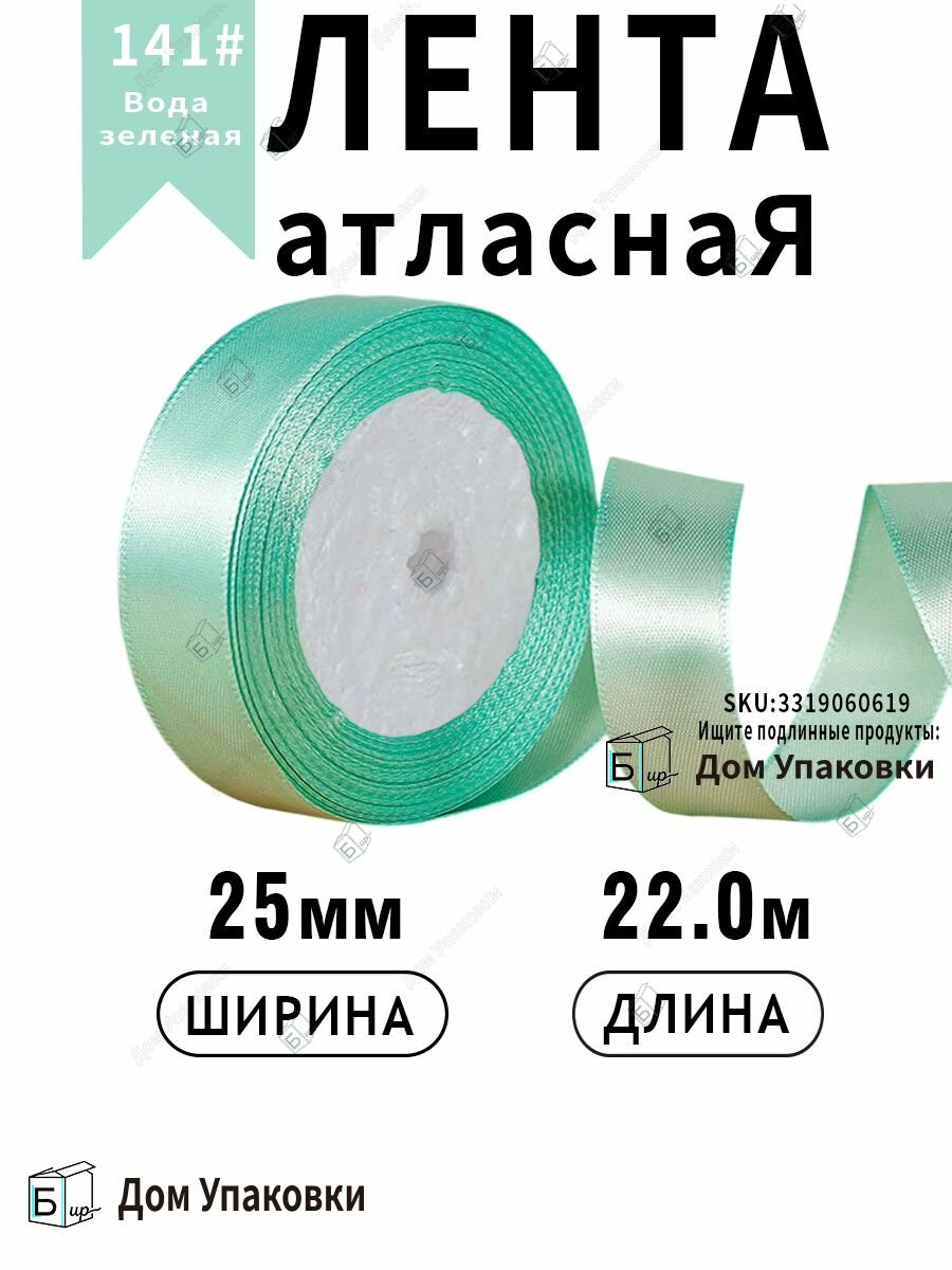 Лента атласная бирюзовая 2.5 см (25 мм) х 22 м для шитья, упаковки подарков, декора, скрапбукинга и рукоделия