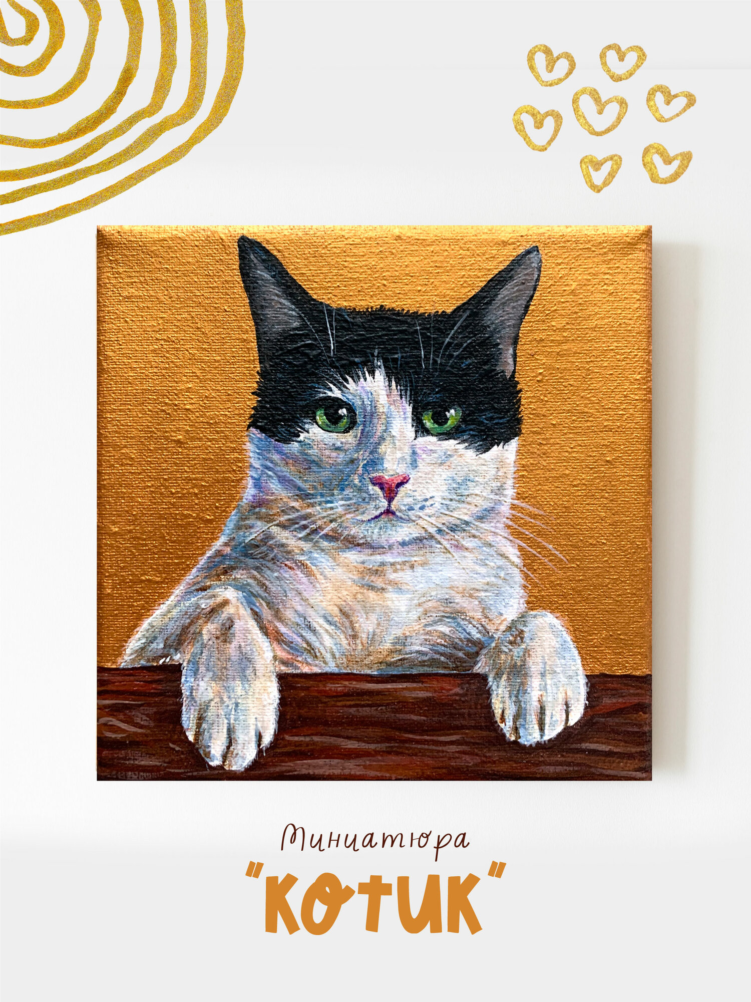 Миниатюрная интерьерная картина "Котик"