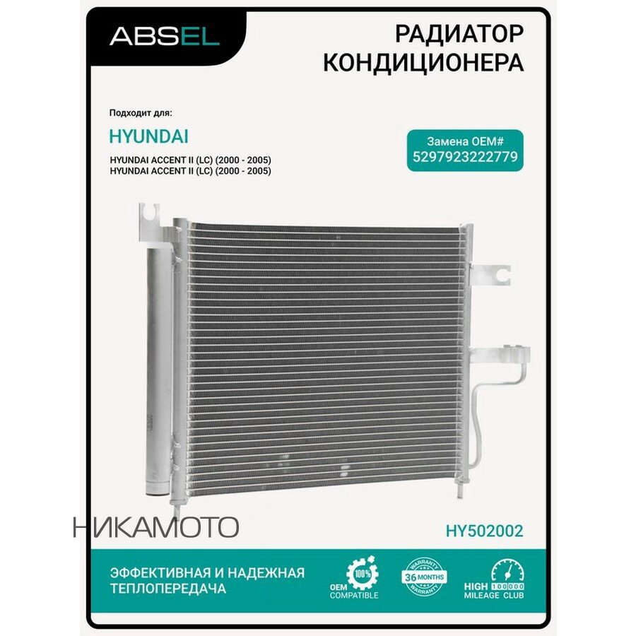 ABSEL HY502002 Радиатор кондиционера