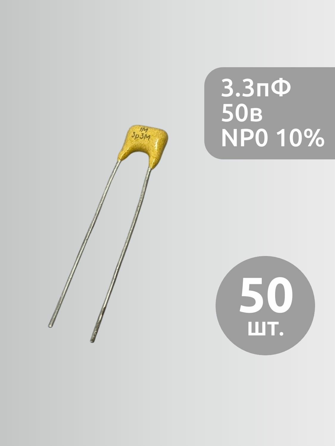 Конденсатор 3.3пФ, 50в, керамический, MLCC, NPO, 10%, 50штук