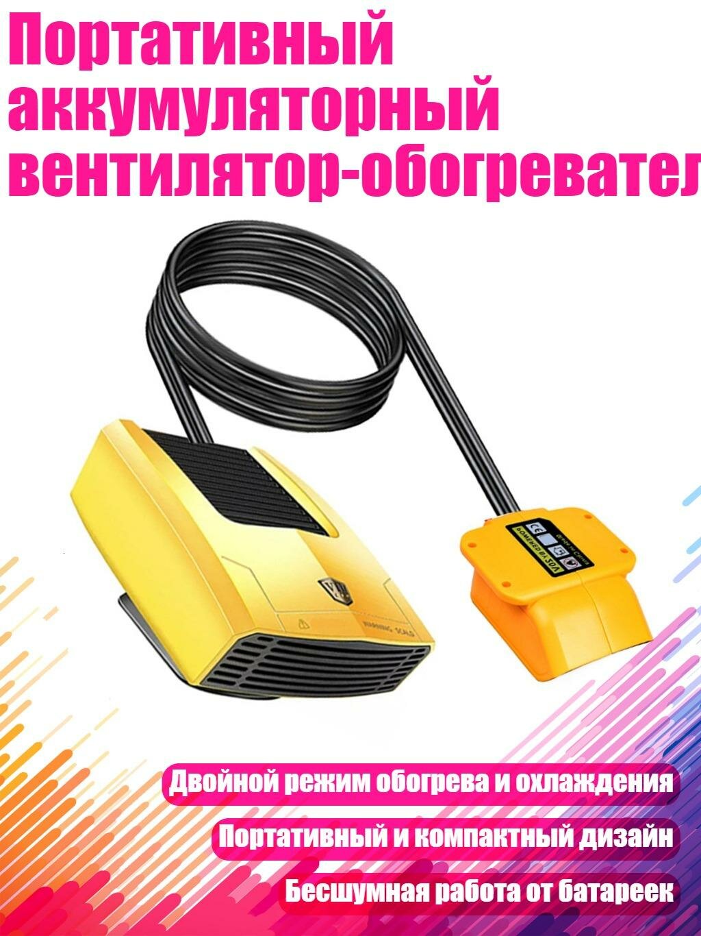 Портативный аккумуляторный вентилятор-обогреватель, Для девала