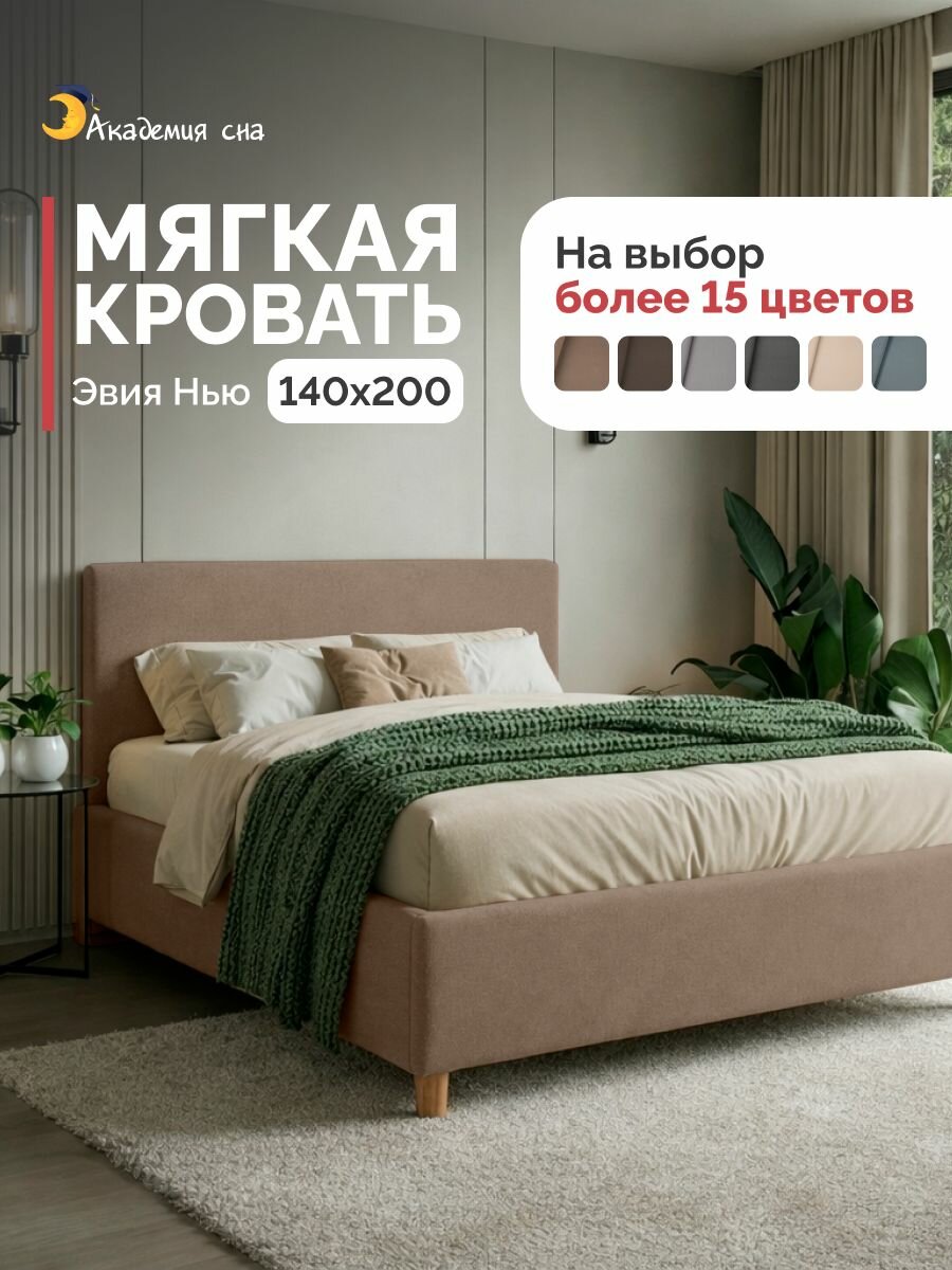 Кровать 140х200 двуспальная Академия сна Эвиа Нью Тк. Dumont 08