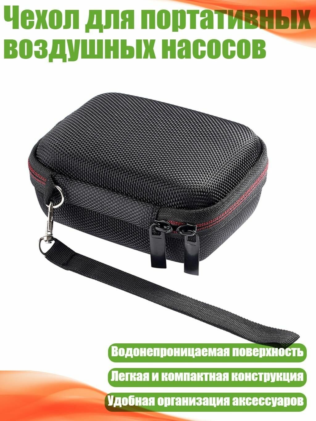 Чехол для портативных воздушных насосов