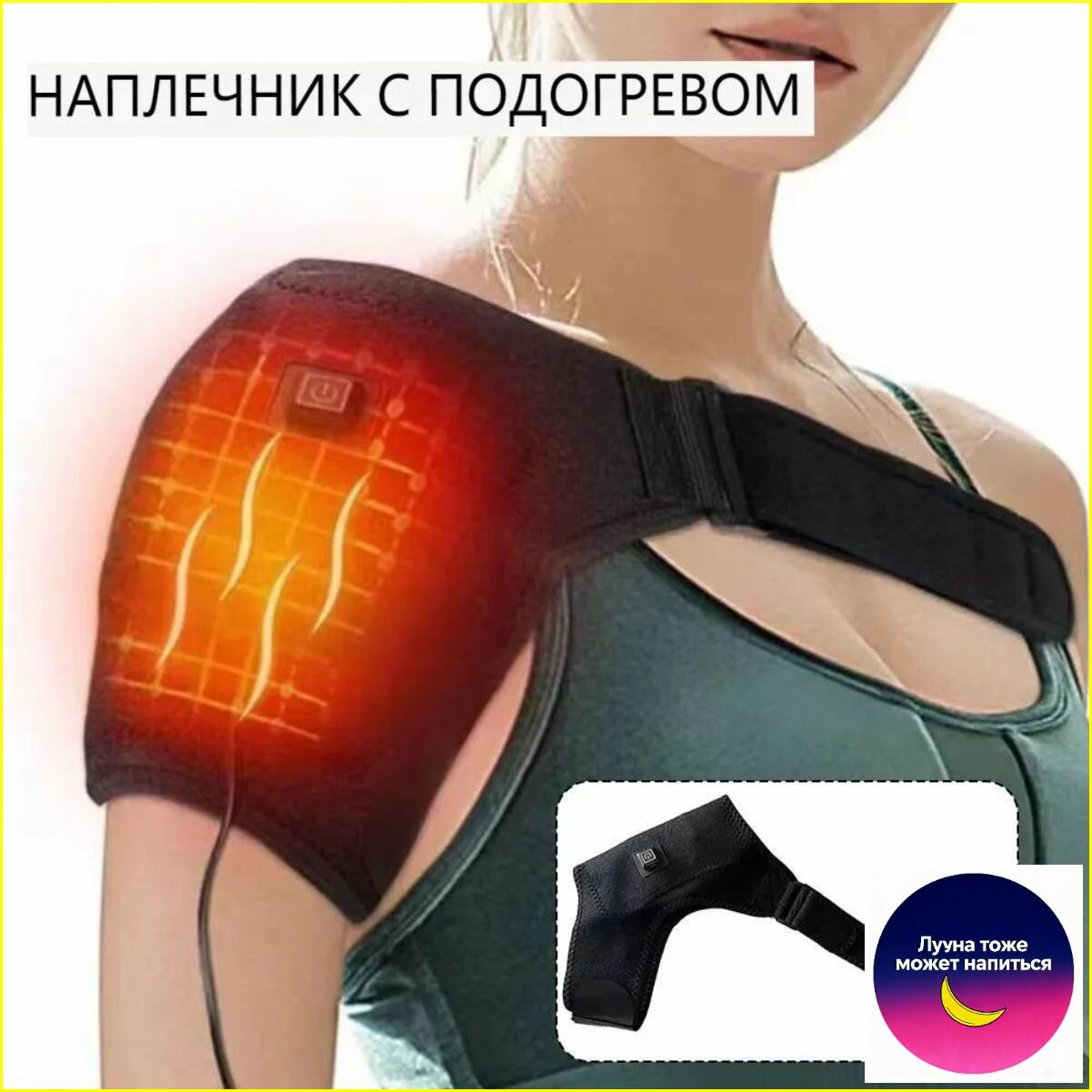 Плечевая грелка Heated Wrap с 3 регулируемыми температурными режимами, Терапевтическая Вращающая манжета для снятия боли, Электрический USB-бандаж для обертывания