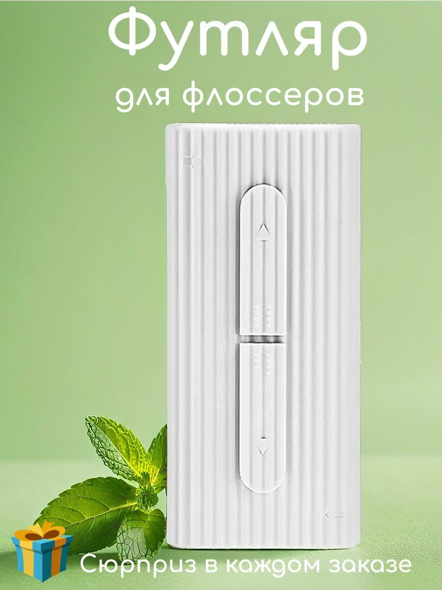 Футляр для флоссеров