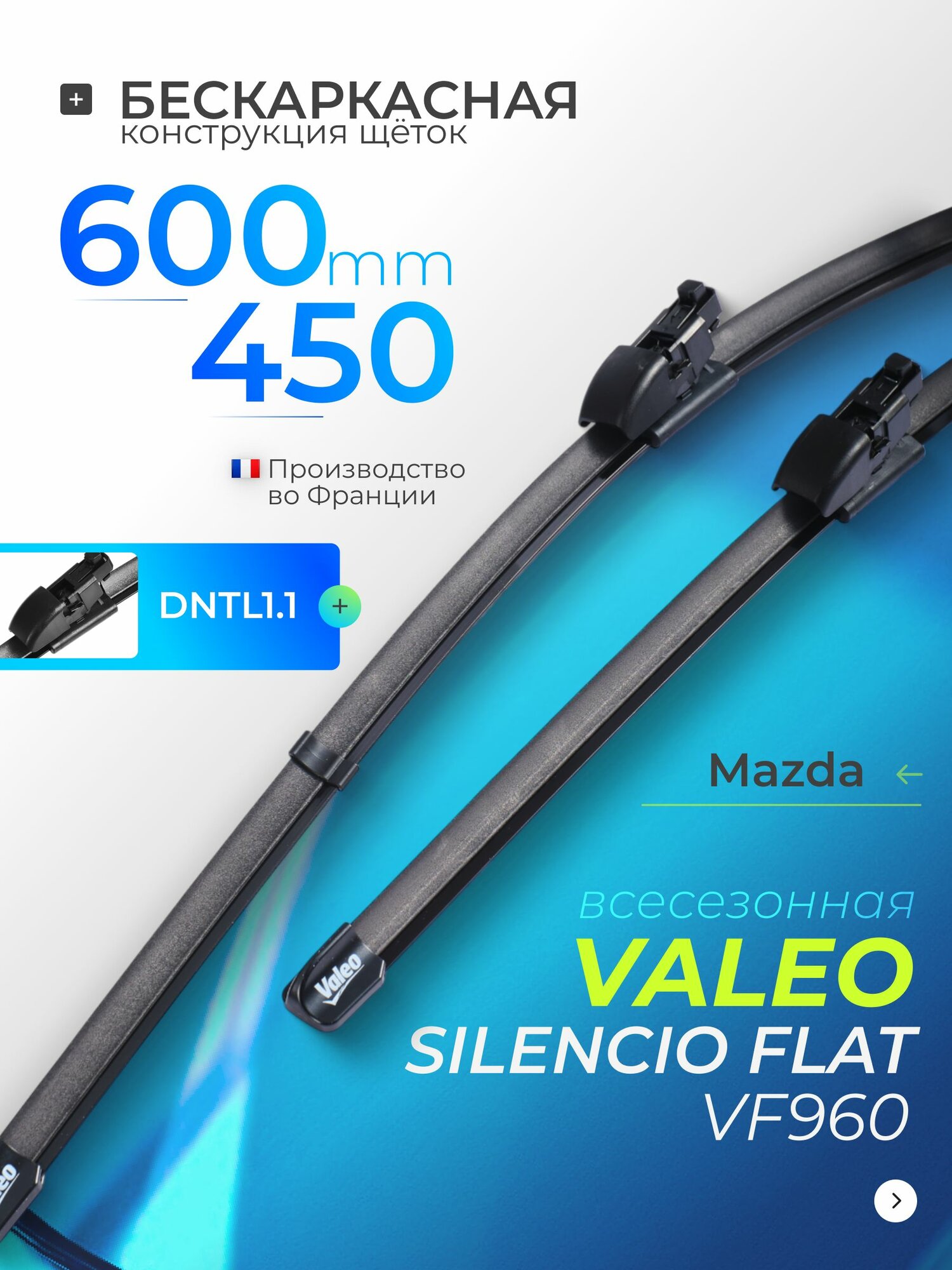 VALEO Щетки стеклоочистителя 600/450 мм, DNTL1.1 (арт. 577960)