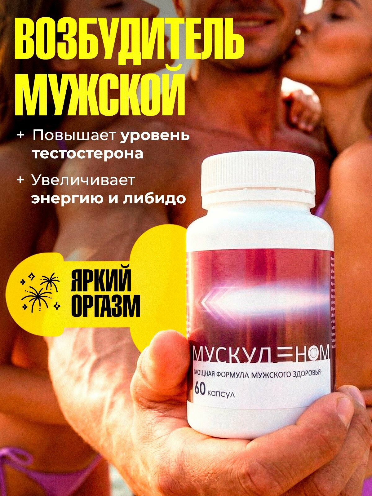 Пищевая добавка Мускуденом, мощная формула для мужского здоровья, натуральный состав, 60 капсул