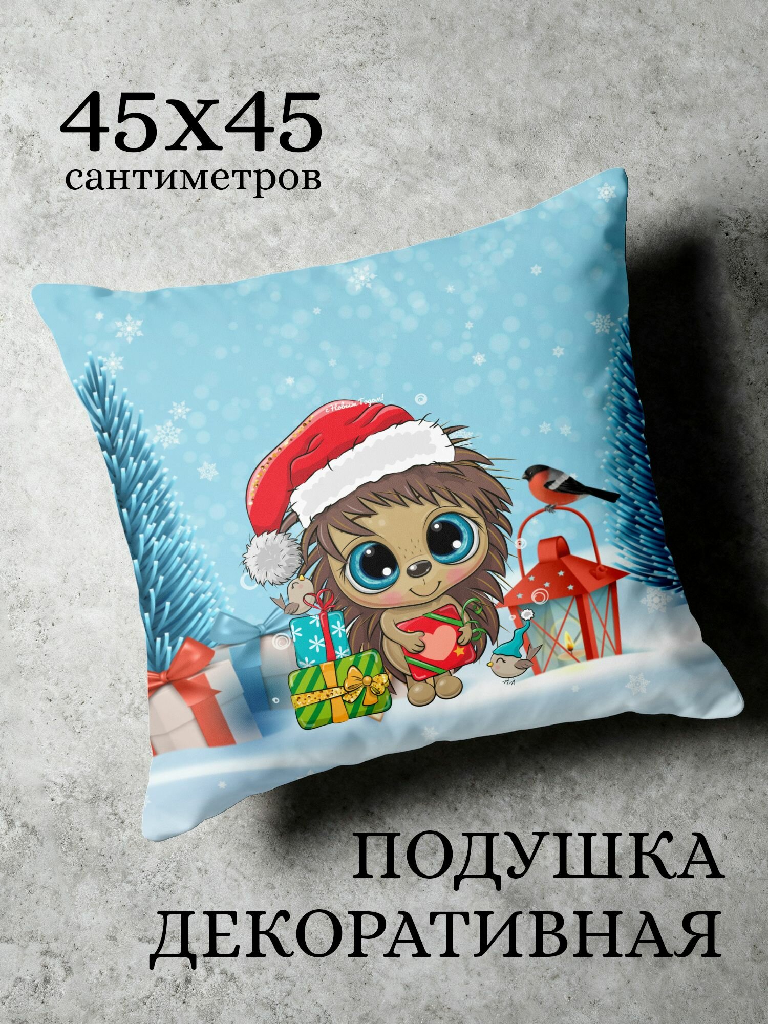 Подушка декоративная, 45x45см / Праздники / Новый год милый новогодний ежик