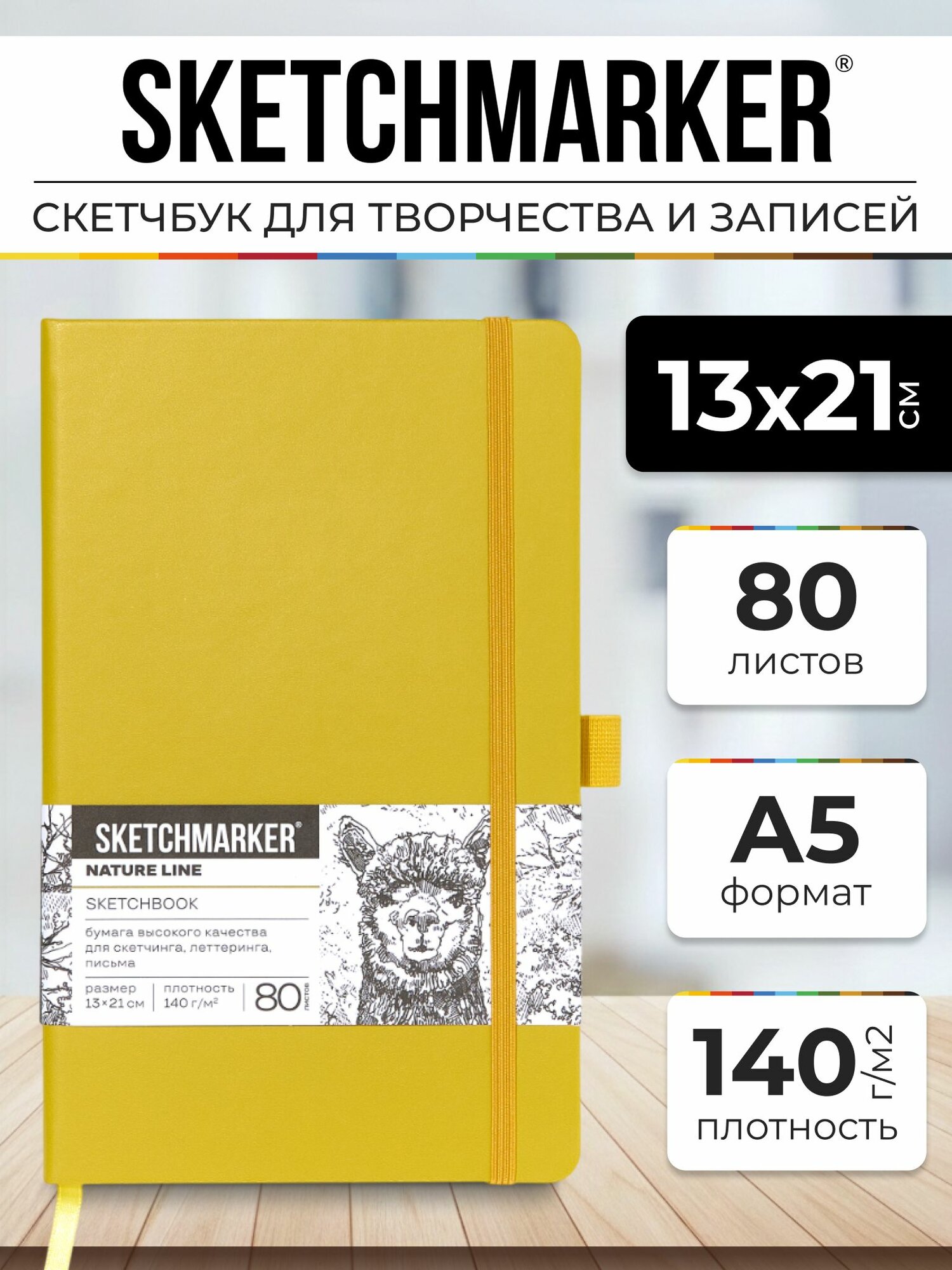 Sketchmarker Скетчбук для рисования, твердая обложка,140г/м2, 13х21см, 80л, горчичный