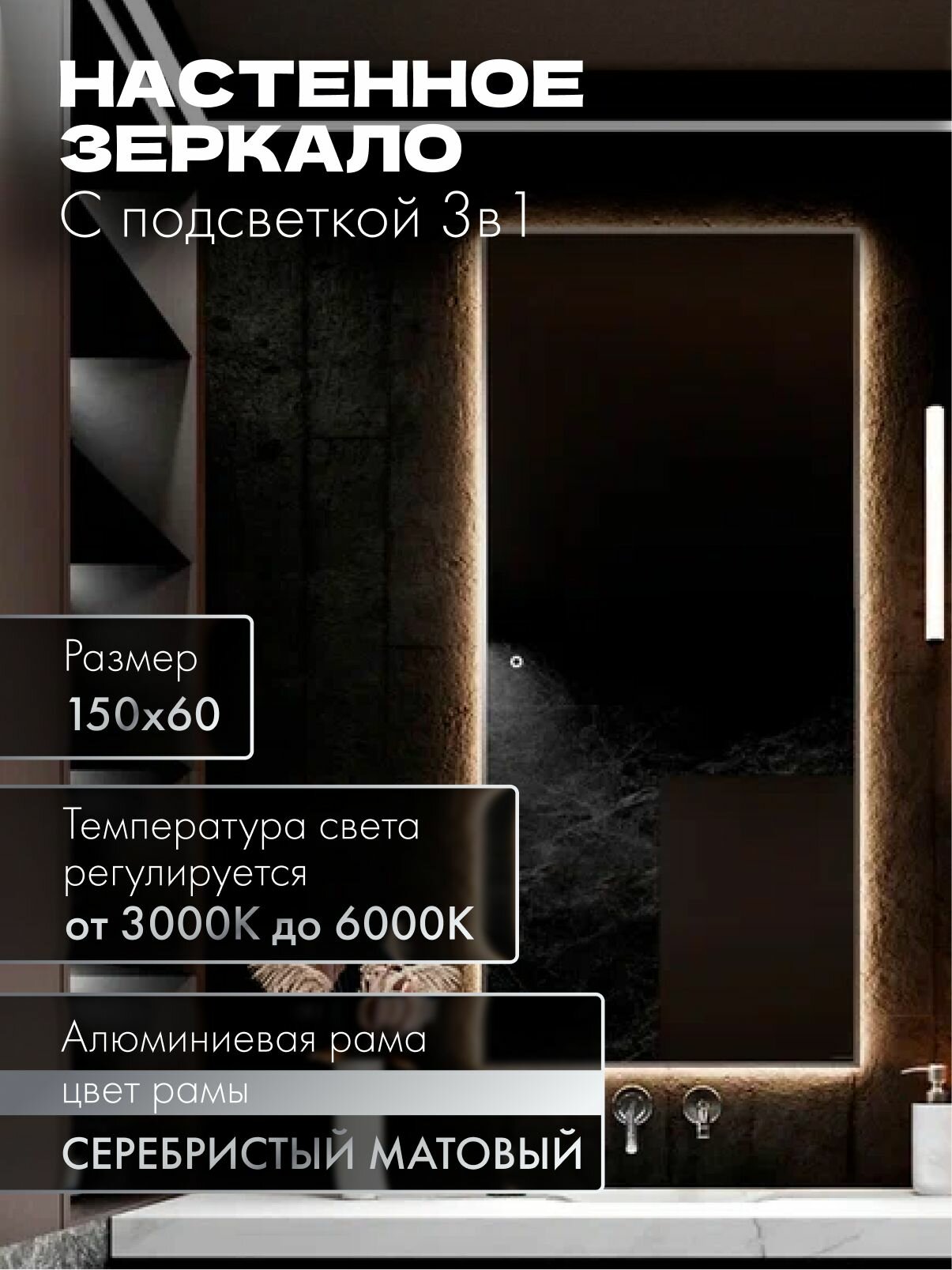 Зеркало в ванную 150х60см. серебро с подсветкой сенсорное настенное MOONRISE
