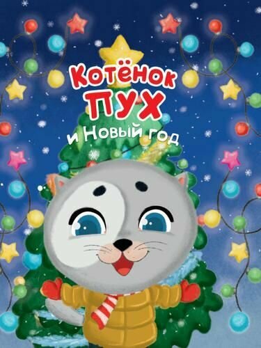Пух и Новый Год