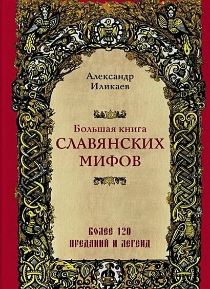 Иликаев Александр Сергеевич: Большая книга славянских мифов