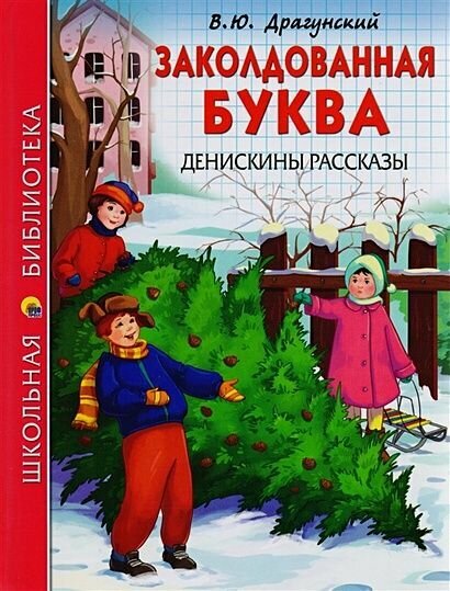 Драгунский: Школьная библиотека. Заколдованная буква. Денискины рассказы#