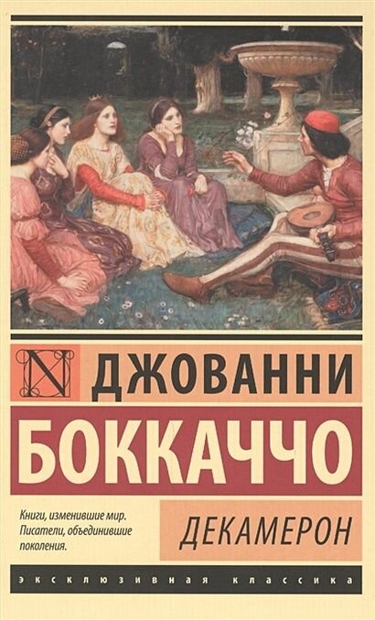 Боккаччо Джованни: Декамерон##