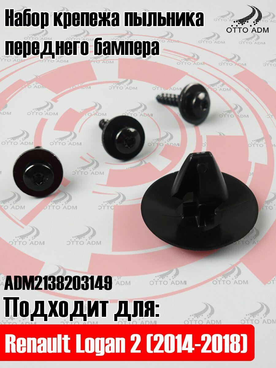Крепеж пыльника переднего бампера для Renault Logan 2 (2014-2018), крепления защиты для Рено Логан