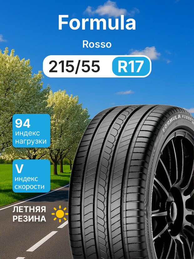Летняя шина Pirelli Formula Rosso 215/55R17 94V TL