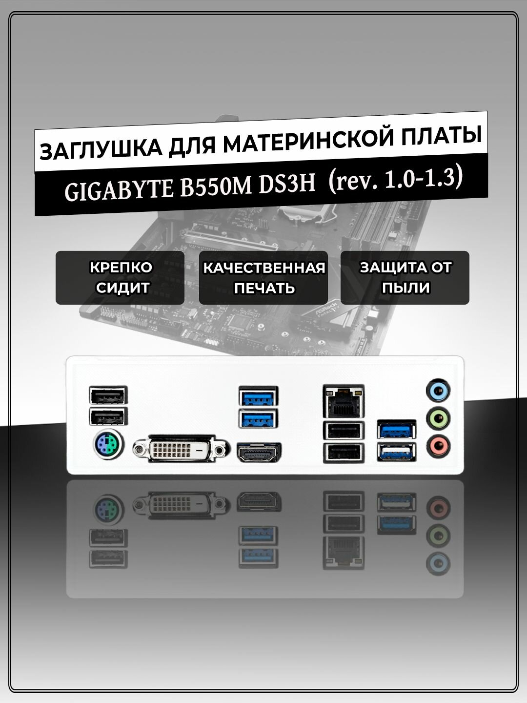 Заглушка для материнской платы GIGABYTE B550M DS3H(rev1.0-1.3)