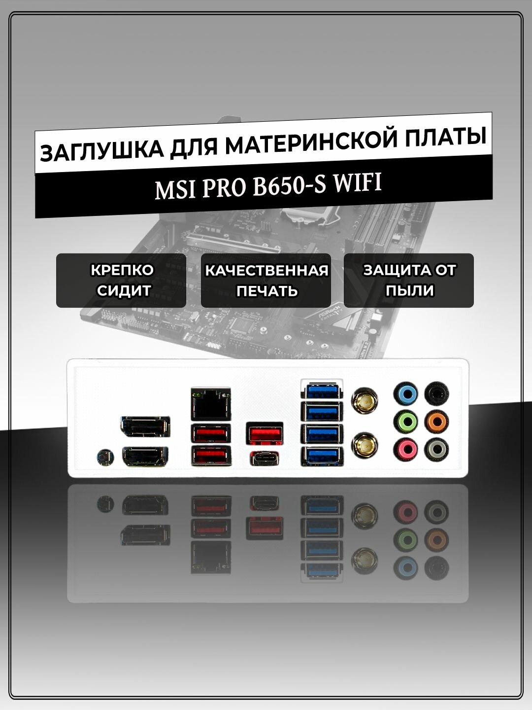 Заглушка для материнской платы MSI PRO B650-S WIFI