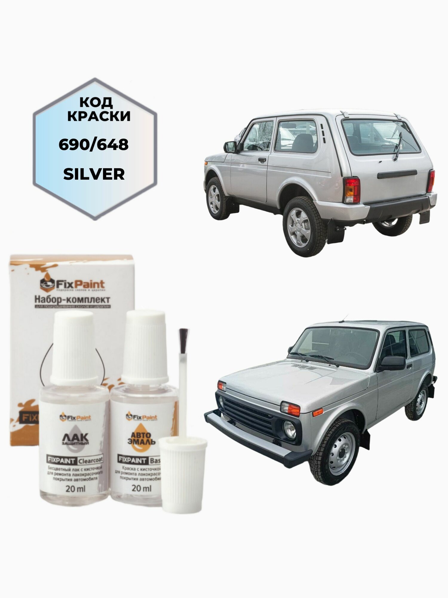 Подкраска LADA 4X4 NIVA (нива), код 690, снежная королева, набор FixPaint Double, краска и лак для подкраски сколов и царапин