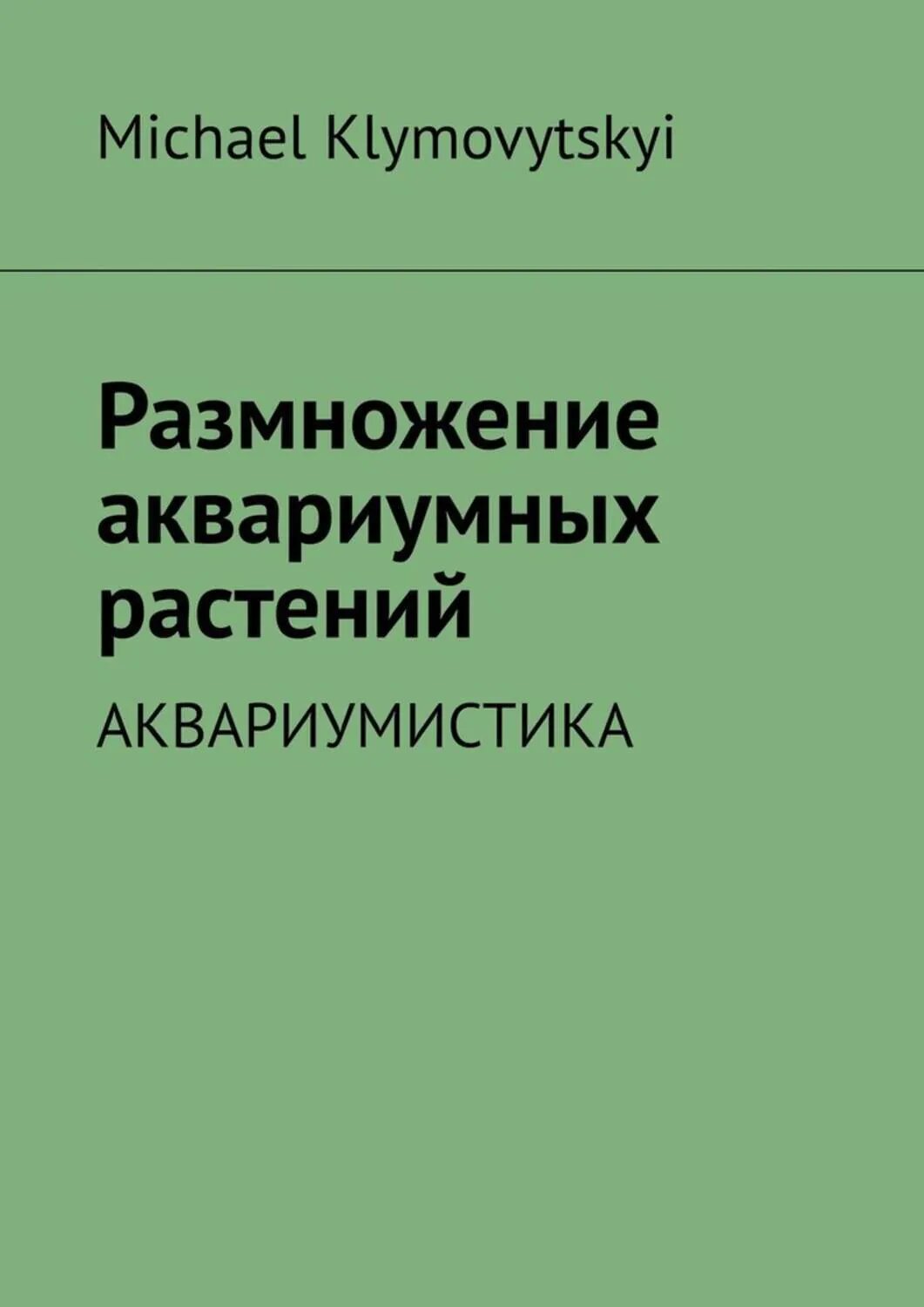 Размножение аквариумных растений. Аквариумистика [Цифровая книга]