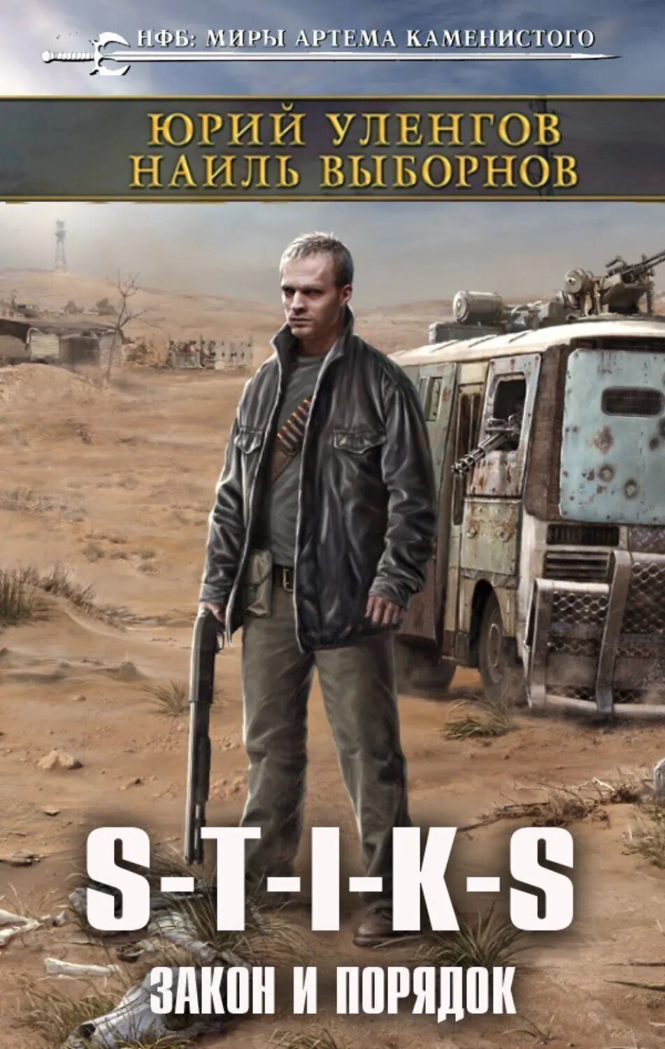 S-T-I-K-S. Закон и порядок [Цифровая книга]