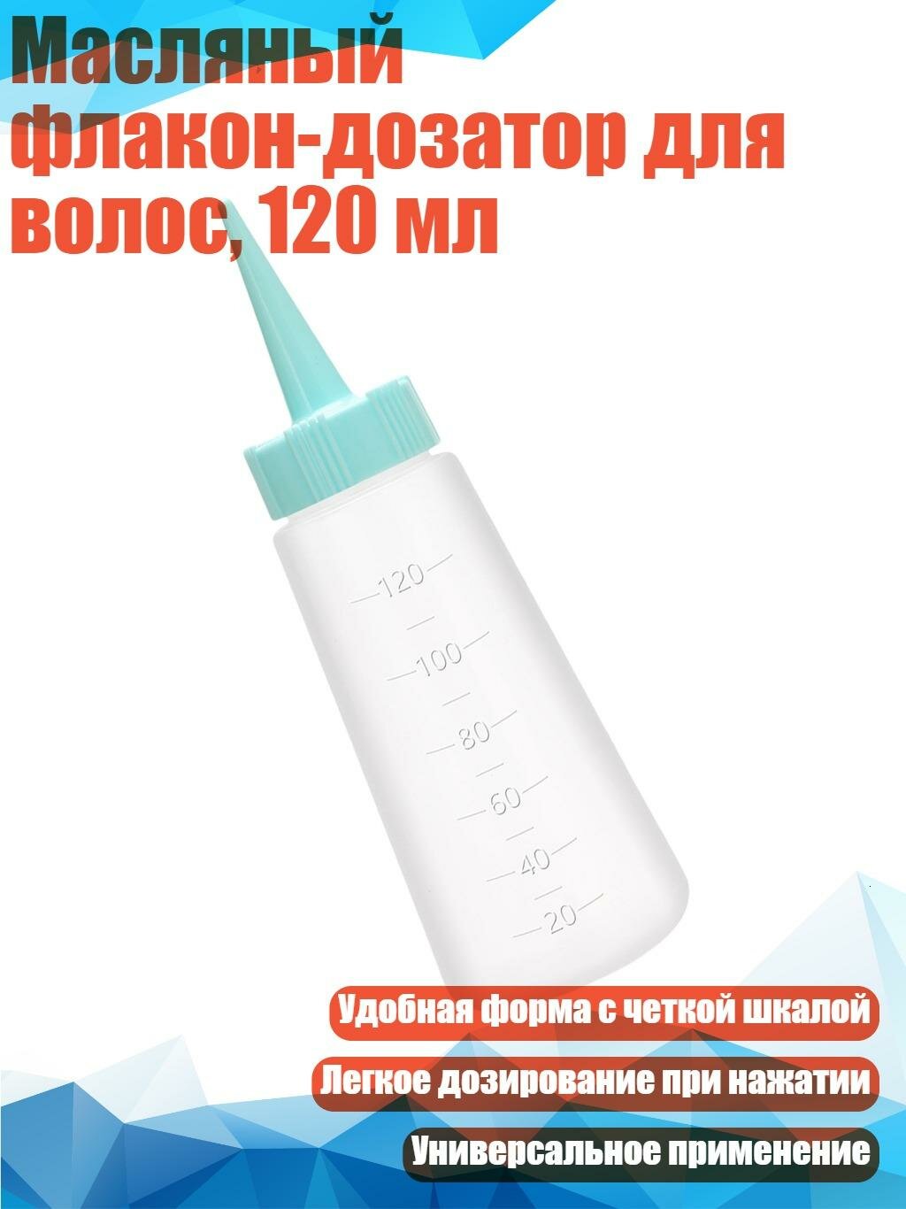 Масляный флакон-дозатор для волос, 120 мл, Синий