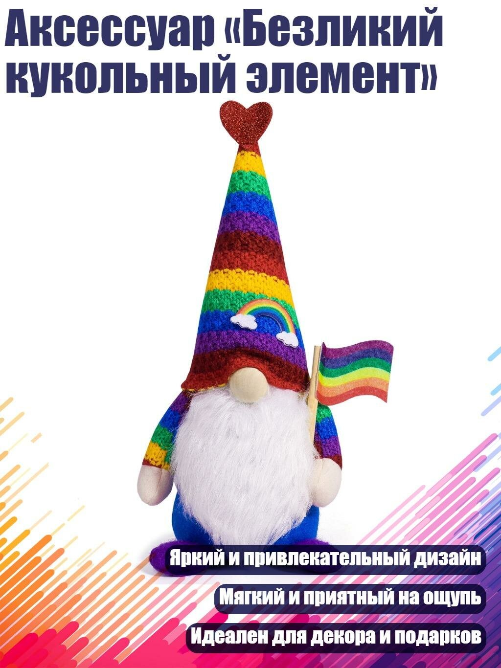 Аксессуар «Безликий кукольный элемент», возьми флаг