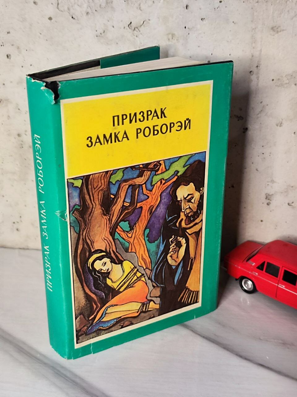 Призрак замка Роборэй