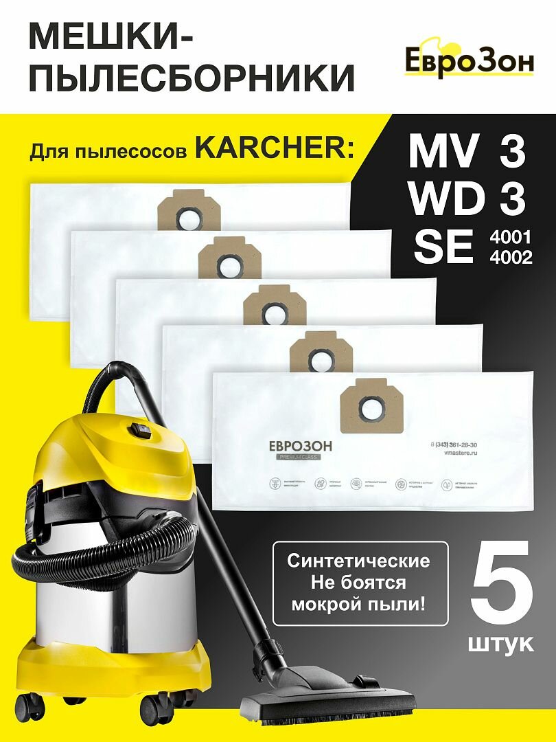 Мешки для пылесоса керхер, MV 3, WD 3 синтетические, многослойные 5шт