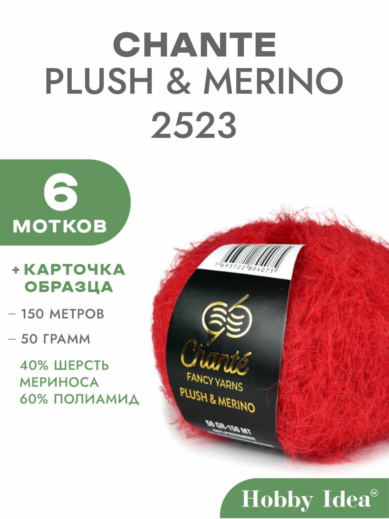Пряжа Chante Plush & Merino 2523 Красный 6 мотков (Нитки пушистые Шантэ Плюш и Мерино)