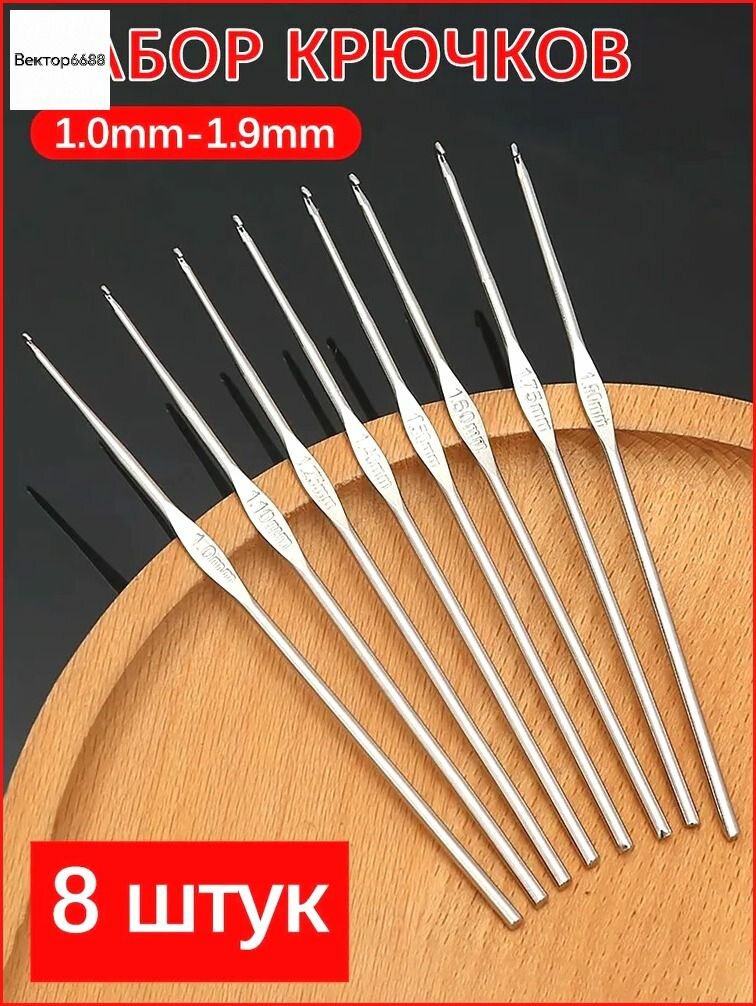 Серебристый набор тонких крючков для вязания, 8 штук, размеры от 1,0 мм до 1,9 мм