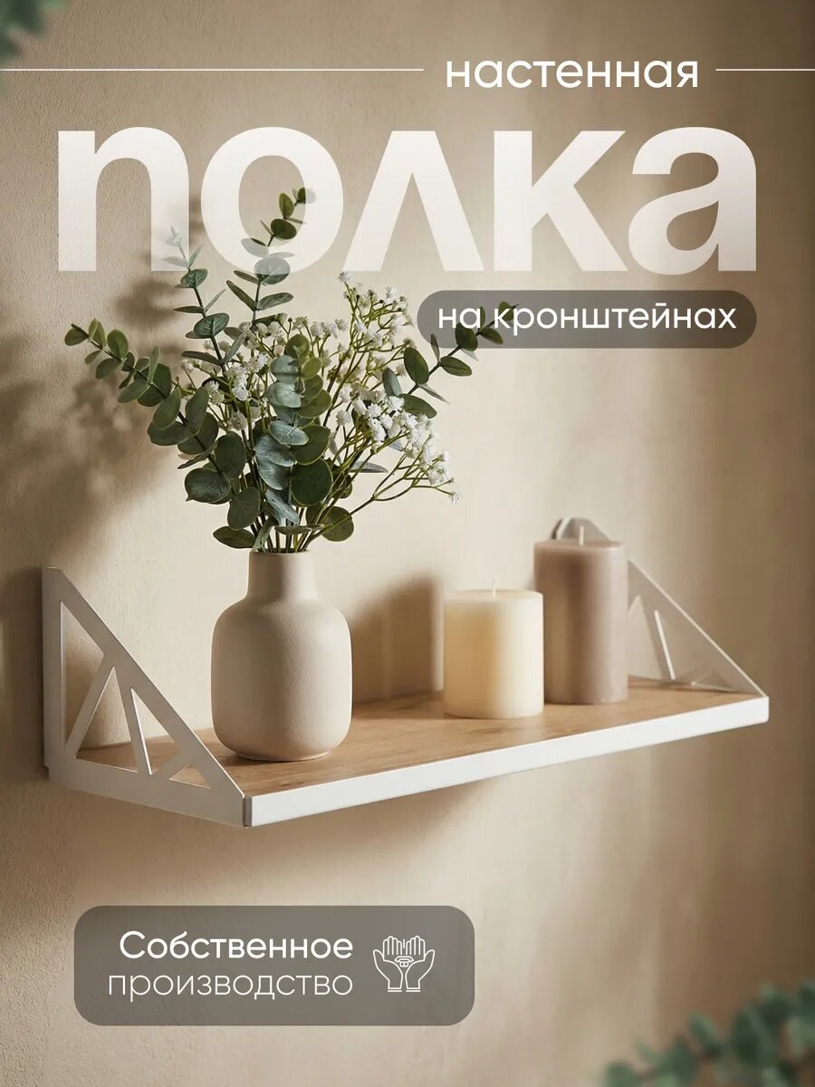 Настенная полка, для книг, фото, минимализм, ЛДСП, Дуб бунратти на белых кронштейнах