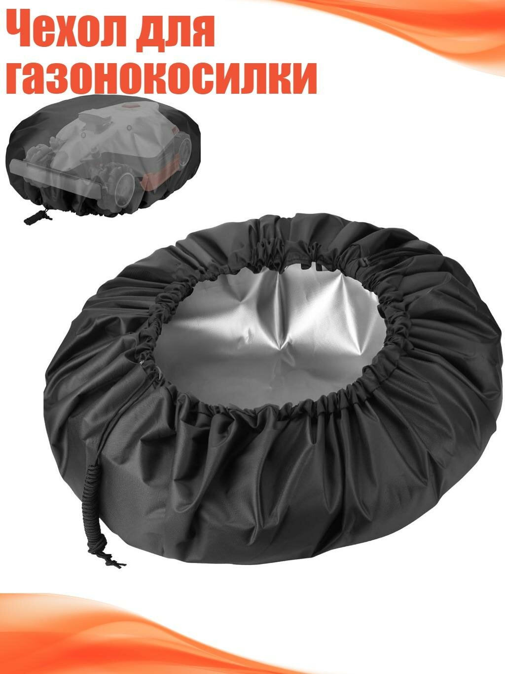 Чехол для газонокосилки