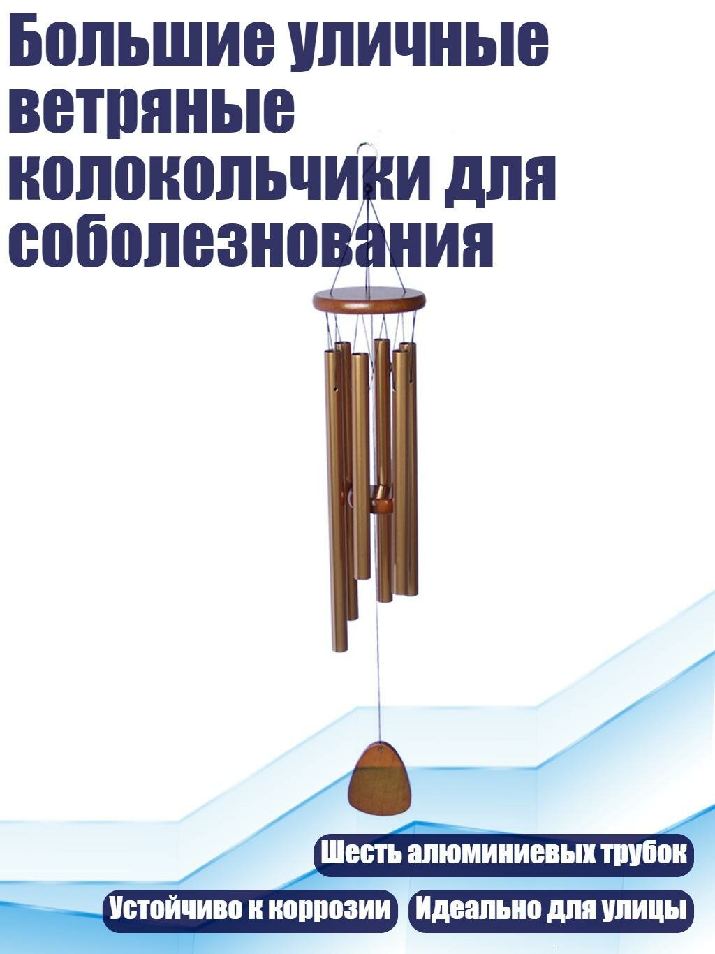 Большие уличные ветряные колокольчики для соболезнования, Бронза