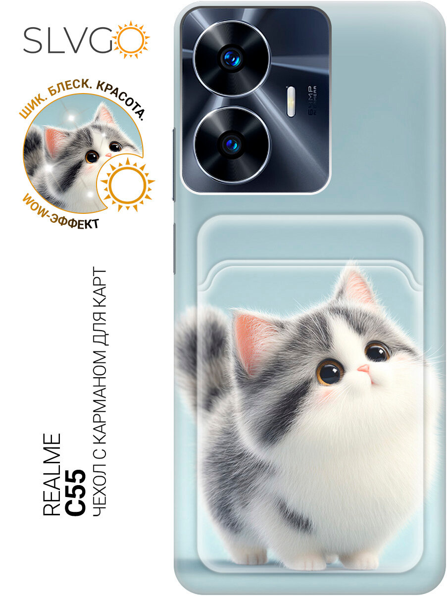 Силиконовый чехол на Realme C55 с принтом Нежный взгляд серого пушистика, pkt с карманом для карты
