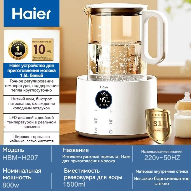 Электрический чайник Haier HBM-H207 для приготовления молока, белый, 1.5 л, со стеклянным корпусом